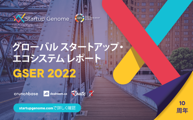 "The Global Startup Ecosystem Report 2022" 初の日本語版を公式パートナーとして発行 | RouteX ...
