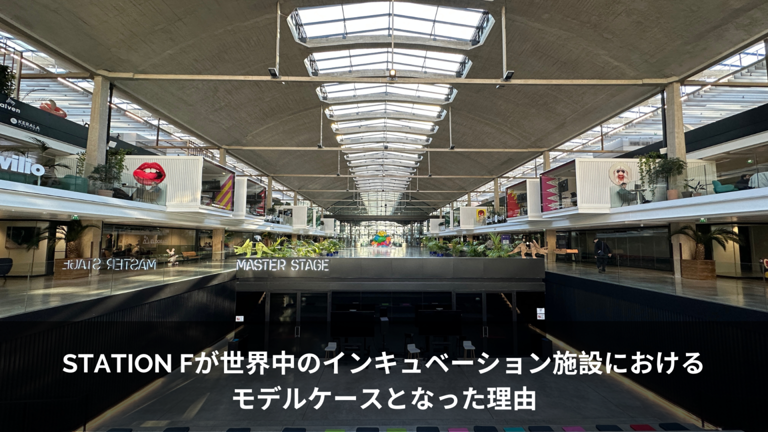 STATION Fが世界中のインキュベーション施設におけるモデルケースとなった理由 | RouteX Inc.